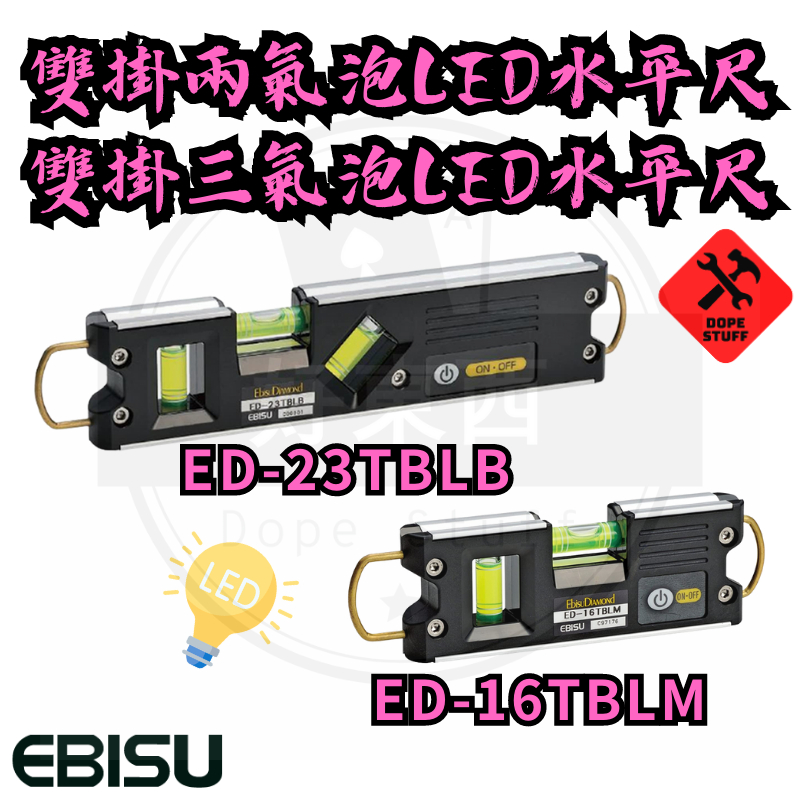 好東西五金 日製 EBISU 惠比壽 雙掛勾 LED水平尺 ED-16TBLM ED-23TBLB(含稅) | 蝦皮購物