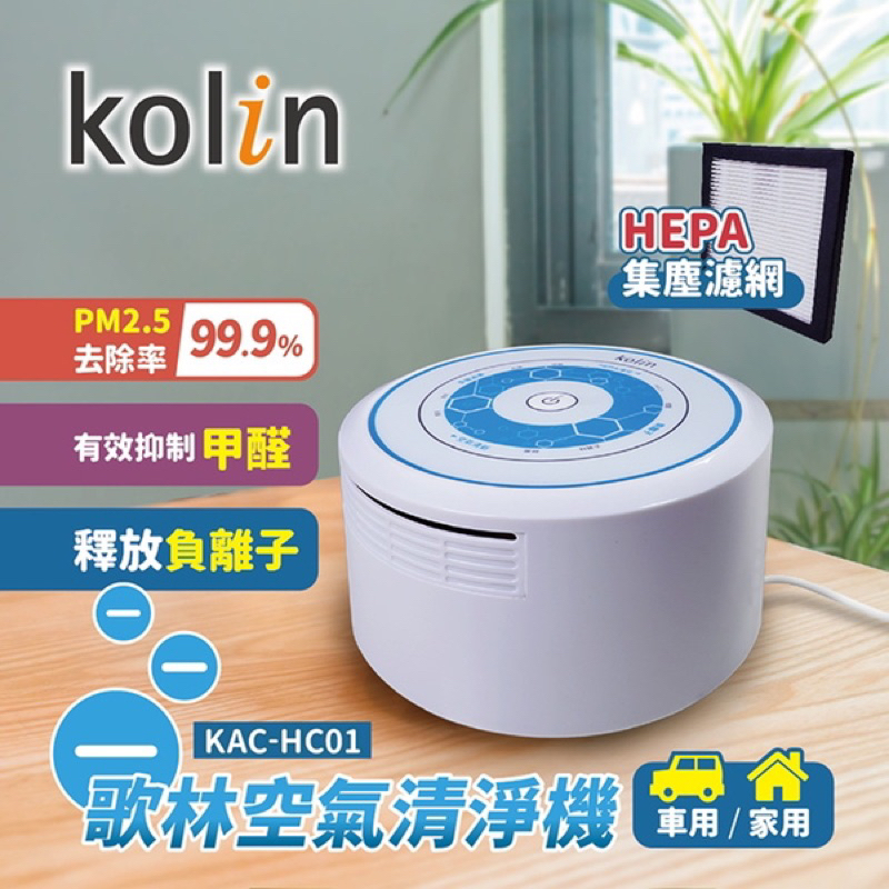 [全新]僅開封未使用 歌林 小空間/車用 適用空氣清淨器 KAC-HC01 | 蝦皮購物