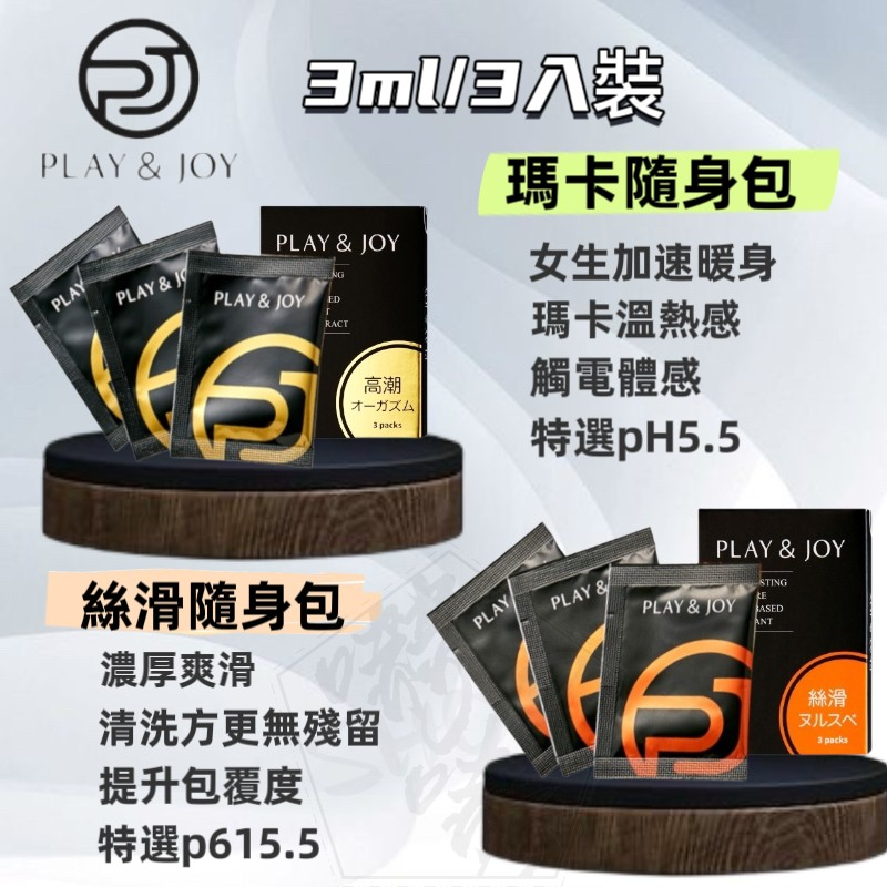 Play&Joy瑪卡熱感隨身盒 絲滑隨身盒 3ml 濃厚爽滑 玻尿酸 水基潤滑液 女生加速暖身 PlayJoy | 蝦皮購物