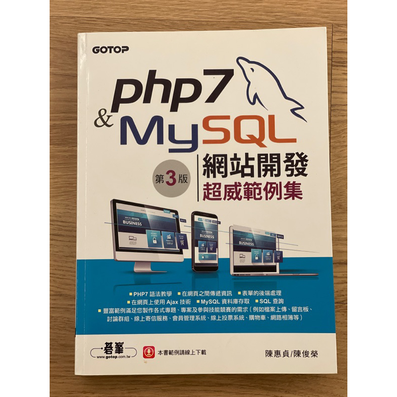 GOTOP php7 &M SQL 第3版 網站開發 超威範例集 | 蝦皮購物