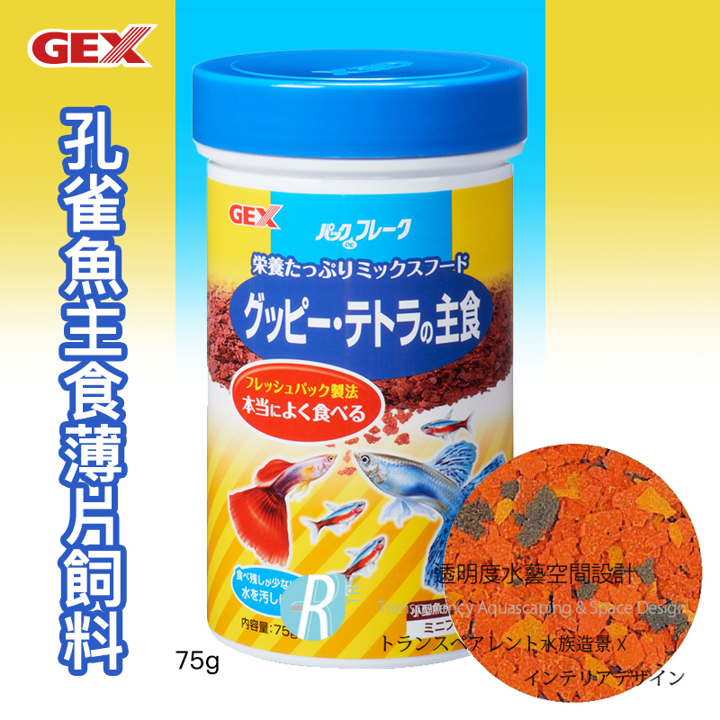 【透明度】GEX 五味 孔雀魚主食薄片飼料(浮上性) 薄片狀 75g【一瓶】孔雀魚 小型魚 燈科 鬥魚 神仙 短鯛 慈鯛 | 蝦皮購物