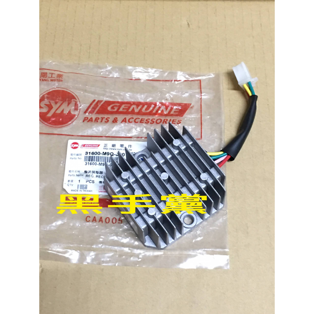 黑手黨 三陽原廠整流器 M9Q -000 整流器 整流調整器 悍將F1 (化油) R1-125 R1Z-125 SYM | 蝦皮購物