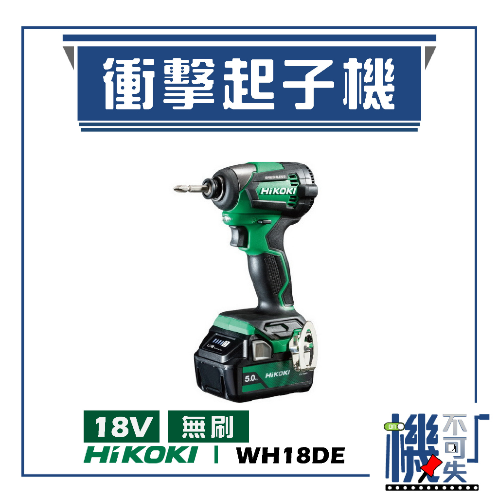 【HiKOKI】18V 無刷衝擊起子機 WH18DE 電動工具 電動起子 鑽孔 鎖緊 鑿 五金工具 | 蝦皮購物