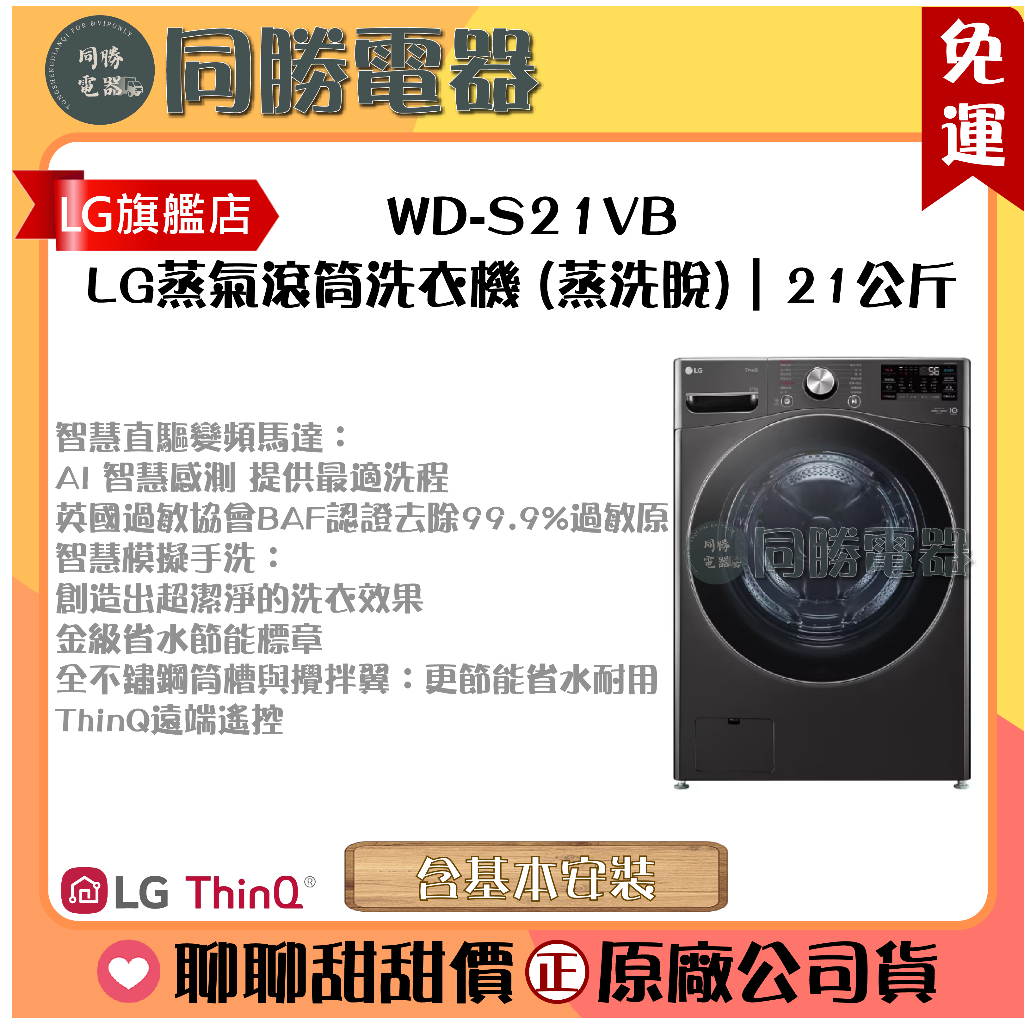 免運【LG】蒸氣滾筒洗衣機 (蒸洗脫)｜21公斤_WD-S21VB (尊爵黑) | 蝦皮購物