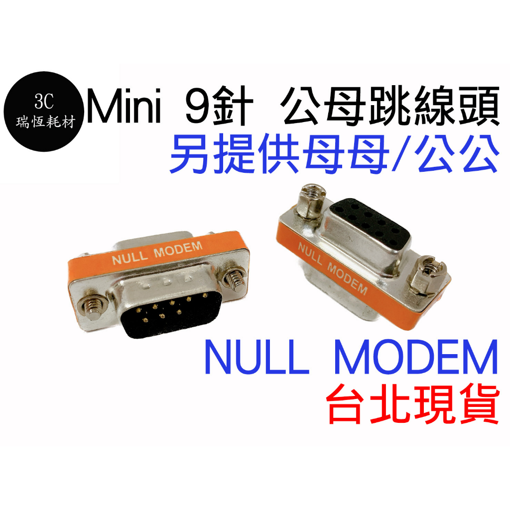 9pin NULL MODEM 公母 公對母 跳線頭 交叉型 轉接頭 9P RS232 DB9 9mini 跳線轉接頭 | 蝦皮購物