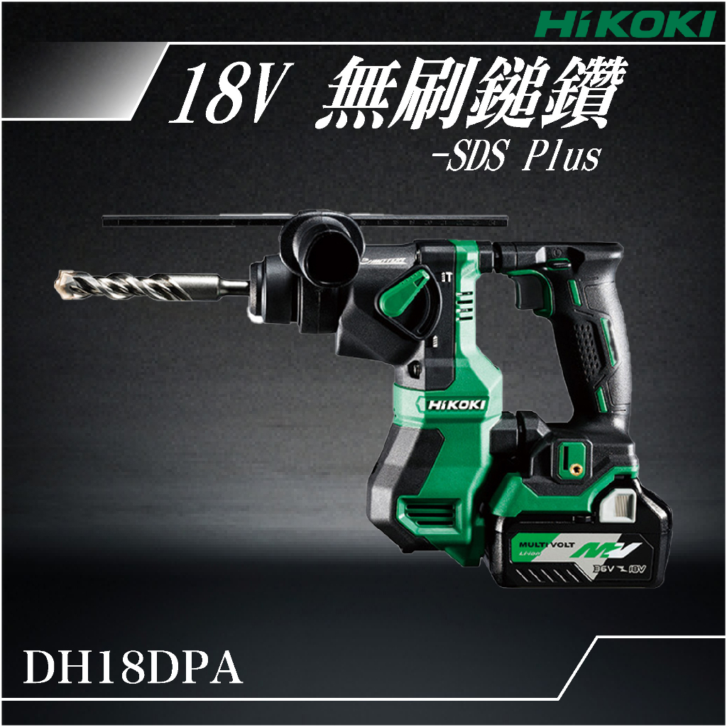 易護 HiKOKI 18V 無刷鎚鑽 DH18DPA 電動工具 鎚鑽 電鑽 鑽孔 鎖緊 鑿 五金工具 | 蝦皮購物