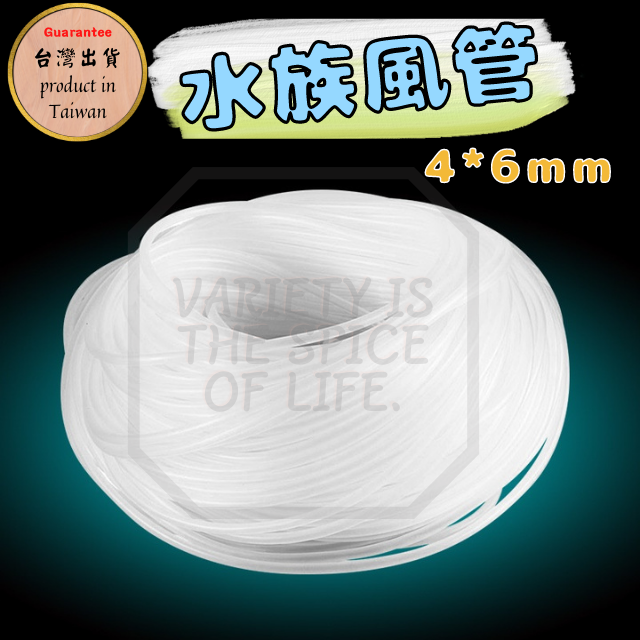 【官方免運優惠】水族專用風管 風管 打氣風管 4mm6mm風管 水族配件 打氣 打氣配件 風管 水族 氣管(F-424) | 蝦皮購物