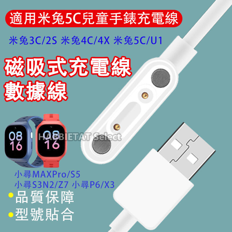 米兔/小尋 兒童手錶充電器 米兔3C/2S 4C/4X 5C/U1 小尋S3N2/Z7 P6/X3 數據線 磁吸式充電線 | 蝦皮購物
