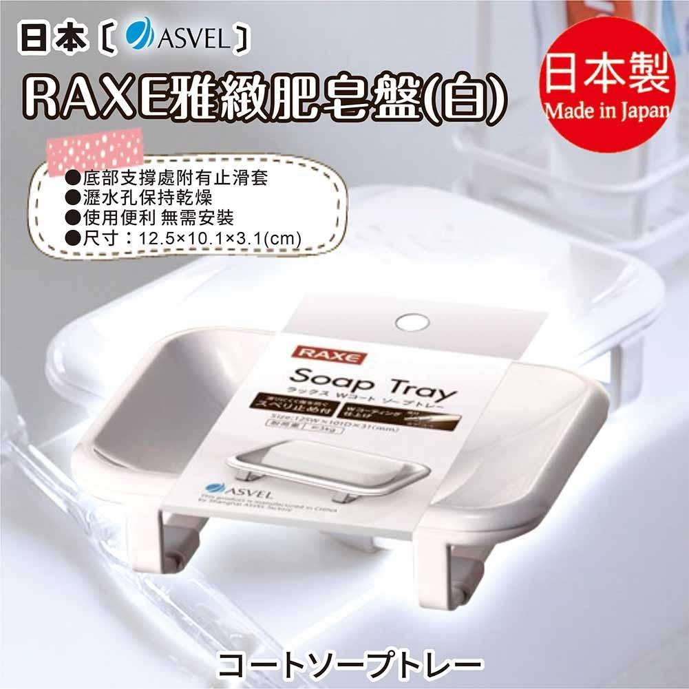 日本【ASVEL】 RAXE雅緻肥皂盤(白) B-7056#W | 蝦皮購物