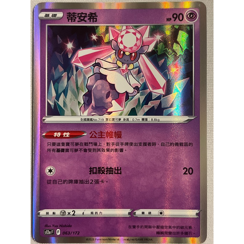 寶可夢PTCG 天地萬物 s12aF 063/172 蒂安希 | 蝦皮購物