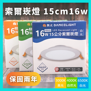 舞光 索爾 LED 崁燈 12W 16W 15cm 12cm 崁燈 一體成形 散熱佳 CNS認證 保固2年 | 蝦皮購物