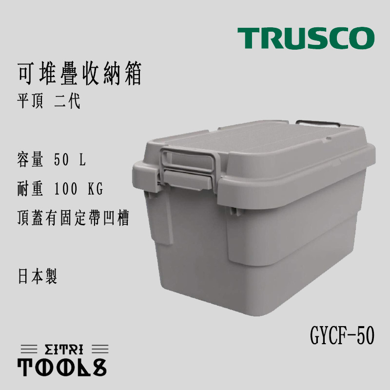 【伊特里工具】日本 TRUSCO 可堆疊 收納箱 Trunk Cargo 二代 20L 50L 70L | 蝦皮購物