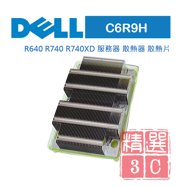 全新 DELL 戴爾 C6R9H Heatsink For R740 R740xd R640 高效能 伺服器 散熱片 | 蝦皮購物