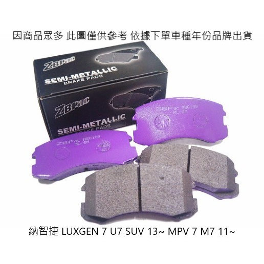 C.H.汽材 納智捷 LUXGEN 7 U7 SUV 10~ MPV 7 M7 11~ 後煞車來令片 來令片 煞車片 | 蝦皮購物
