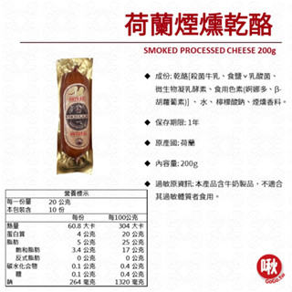 (冷藏)荷蘭煙燻乾酪SMOKED PROCESSED CHEESE 200g | 蝦皮購物