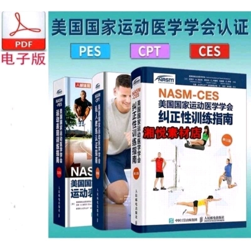 美國國家運動醫學學會NASM-CES修訂版PES第2版CPT第6版共三本電子書 PDF（附贈隨身碟） | 蝦皮購物