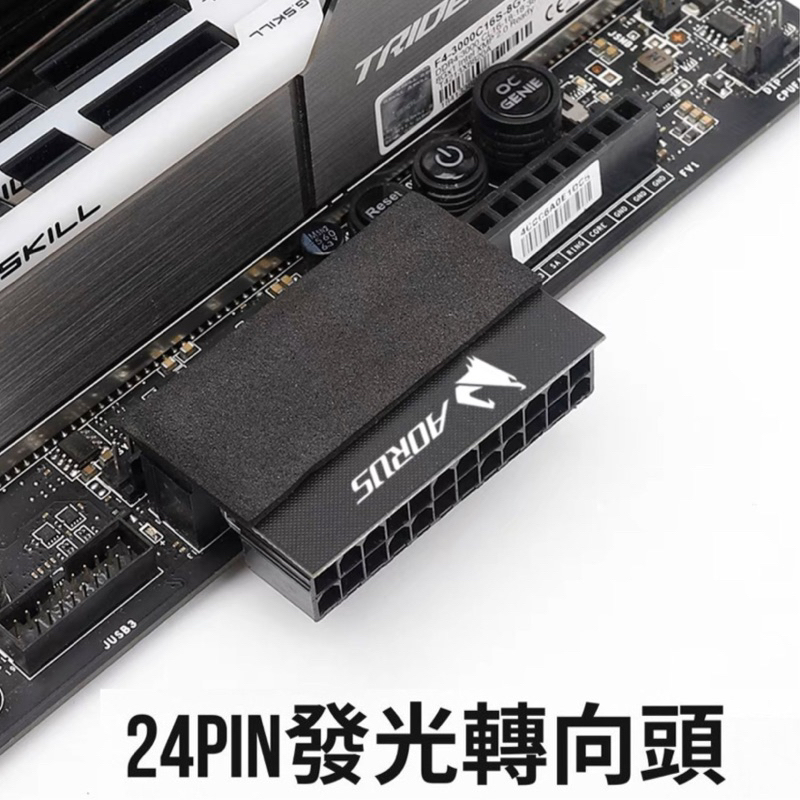 電腦主板ATX電源24P/8P/6P轉90度接頭 轉彎轉向頭 DIY裝機配件 走線器 台灣現貨免運 | 蝦皮購物
