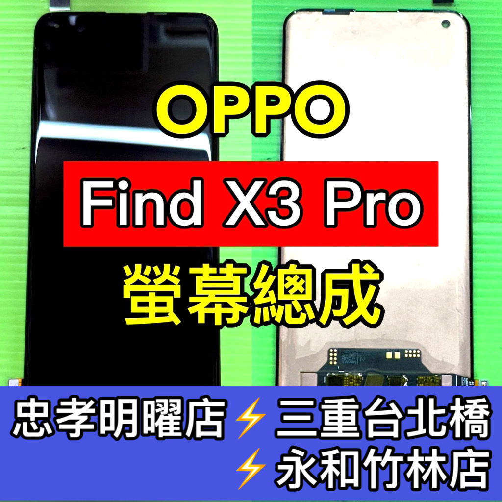 OPPO Find X3 Pro 螢幕 螢幕總成 FindX3pro X3Pro 換螢幕 維修 | 蝦皮購物