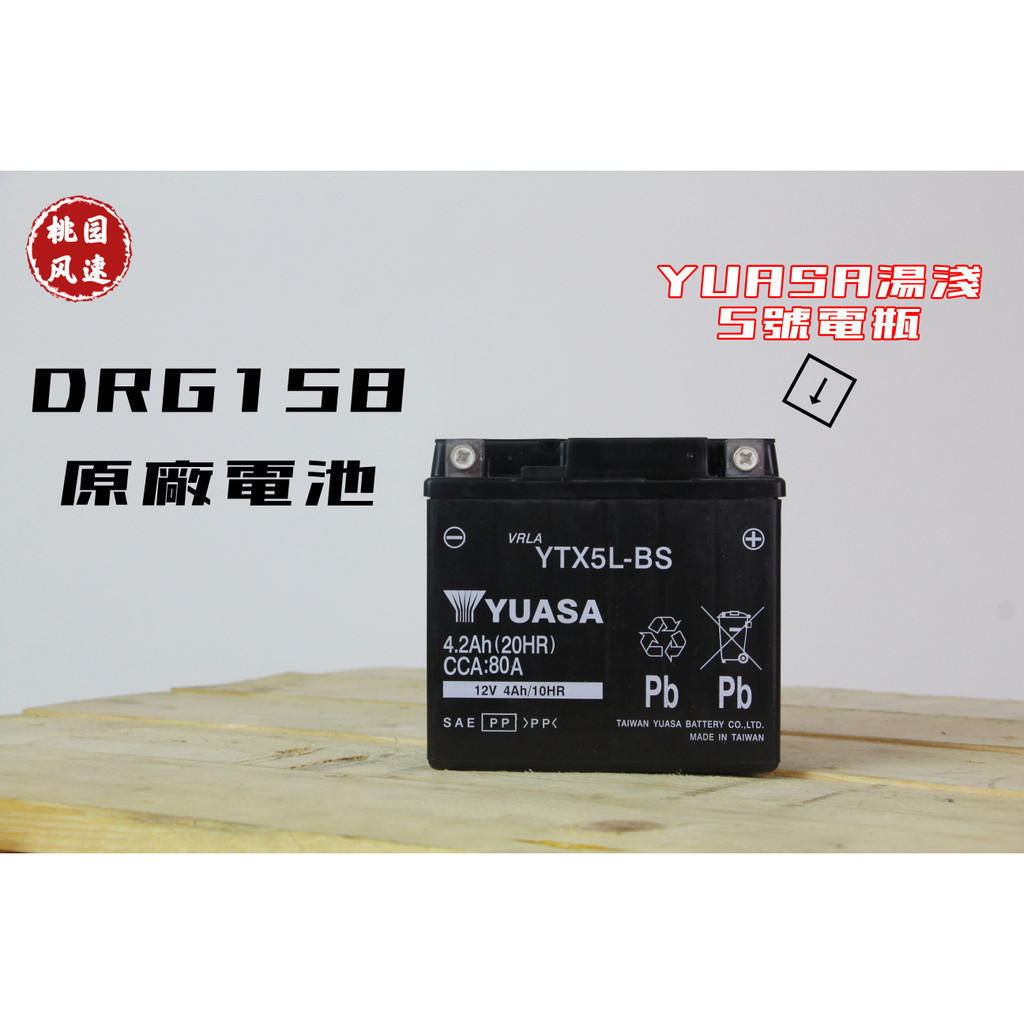 SYM 三陽 DRG158 MMBCU 原廠電瓶 YUASA湯淺五號 原廠落地改未使用過 保證蝦皮最低價 原廠電池 | 蝦皮購物