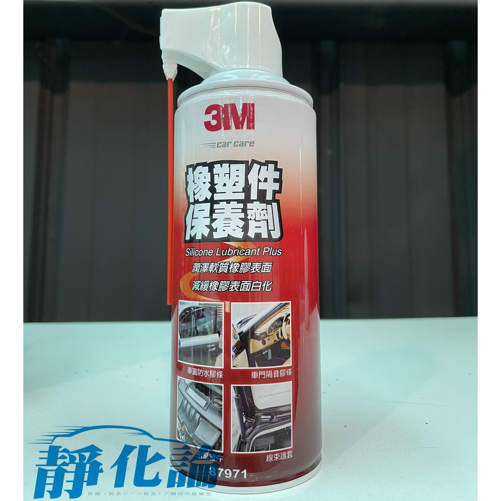 居家必備 超實用 3M 橡塑件保養劑 87971 橡塑件保護劑 橡膠保護劑 膠條保養劑 膠條保護劑 靜化論 AX048 | 蝦皮購物