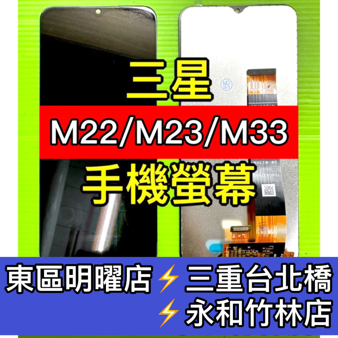 Samsung 三星 M22 螢幕 M23 螢幕 M33 螢幕 螢幕總成 換螢幕 維修 | 蝦皮購物