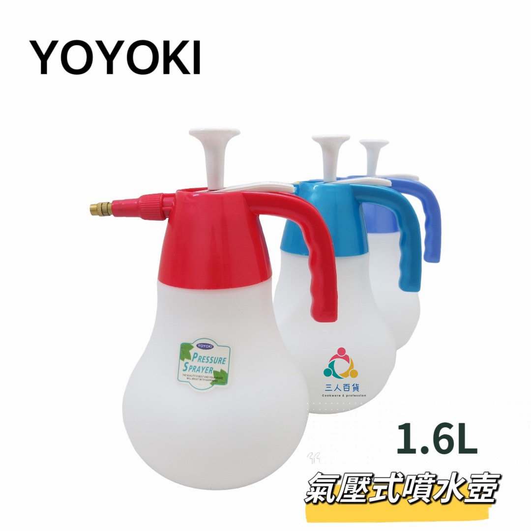 餐具達人【YOYOKI 氣壓式噴水壺】葫蘆型壓力噴霧器 噴霧器 澆水 園藝 1600ML | 蝦皮購物