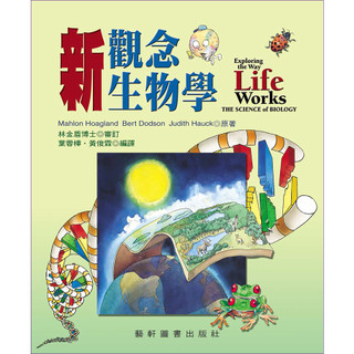 新觀念生物學(Exploring the Way：Life Works) 林金盾 審定 9576167485 | 蝦皮購物