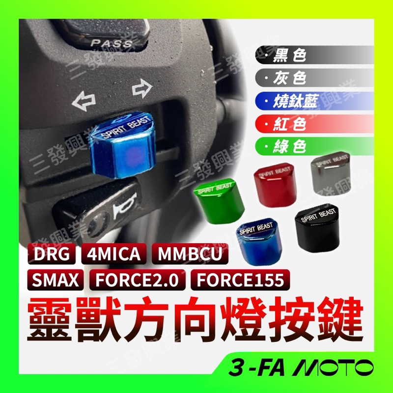 🔥送發票現貨免運 靈獸 方向燈開關 靈獸方向燈 方向燈按鍵 機車方向燈開關 曼巴 MMBCU DRG FORCE 2.0 | 蝦皮購物