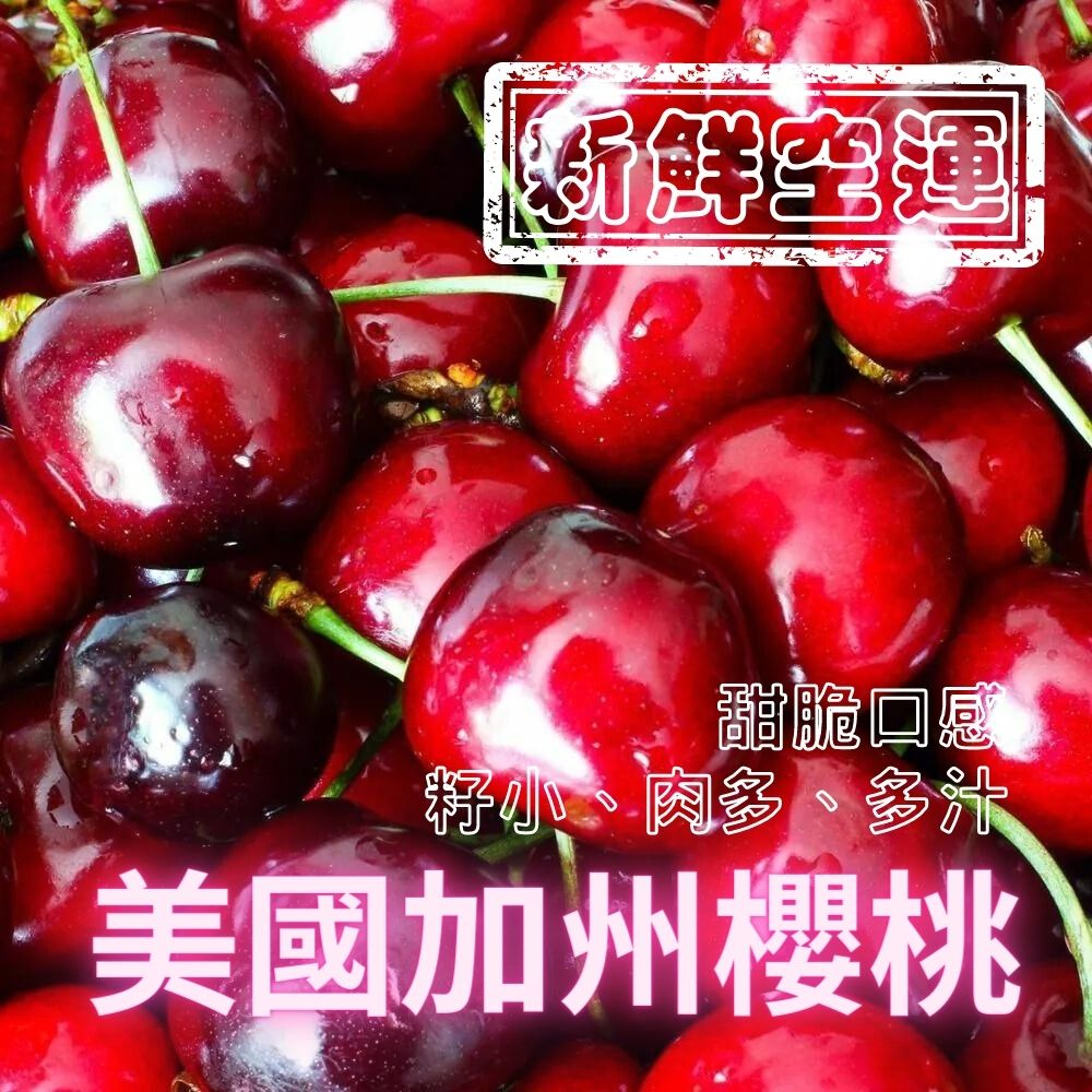 美國加州櫻桃 8.5R 9R 9.5R【真食材本舖・RealShop｜水果】禮盒裝 新鮮空運 產地直送 | 蝦皮購物