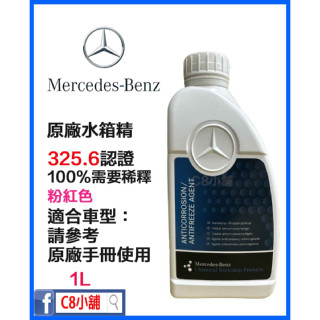 含發票 Mercedes-Benz 賓士 原廠水箱精 325.6 A000989282514 C8小舖 | 蝦皮購物