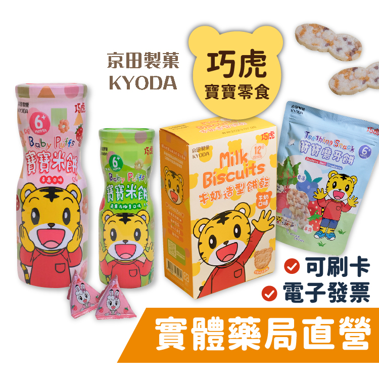京田 巧虎寶寶米餅 (45g) 寶寶磨牙餅(36g) 優格餅乾(20g) 牛奶餅乾(90g) KYODA 禾坊藥局親子館 | 蝦皮購物
