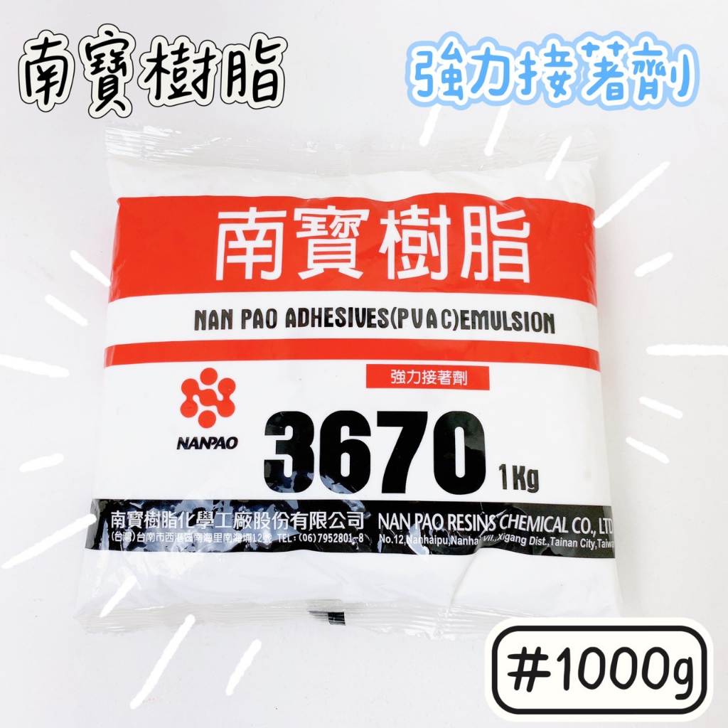 【品華選物】NAN PAO 南寶 樹脂 3670 強力接著劑 1000g 接著劑 黏著劑 白膠 袋裝白膠 工業用 | 蝦皮購物