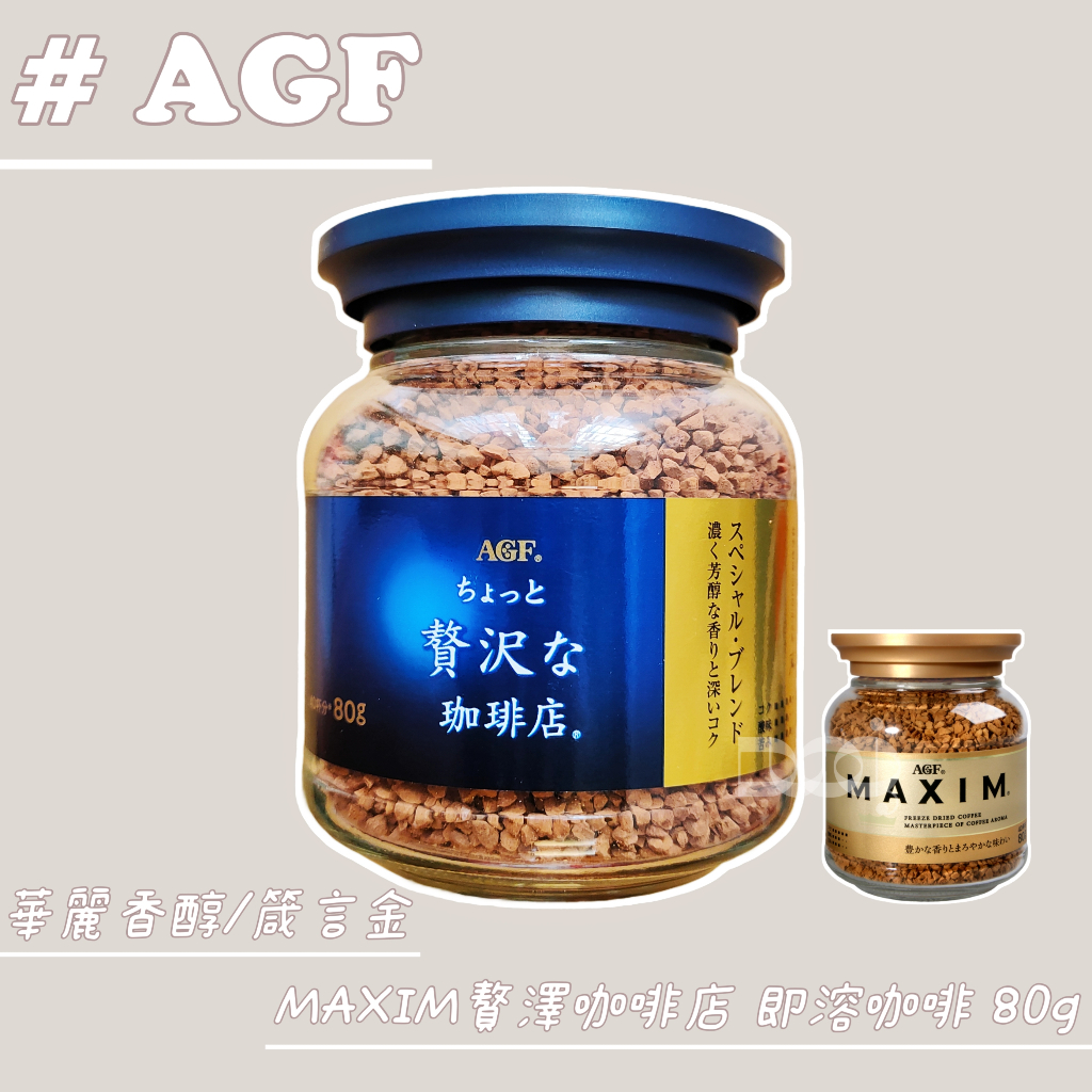 🌟日本&關注享95折🌟 AGF MAXIM 贅澤咖啡店 即溶咖啡 80g 華麗香醇 箴言金 玻璃瓶罐 藍罐 金罐 現貨 | 蝦皮購物