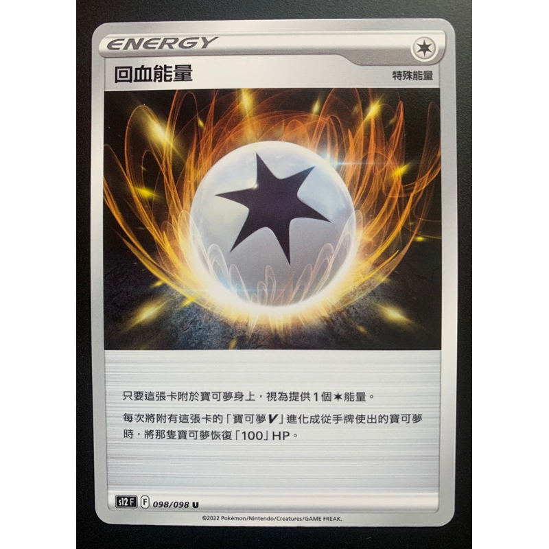 [町屋PTCG]寶可夢PTCG中文版 S12回血能量 098/098 U | 蝦皮購物