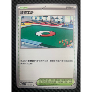 [町屋PTCG]寶可夢PTCG中文版 SV1A 深缽鎮 070/073 U 練習工房 071/073 U | 蝦皮購物