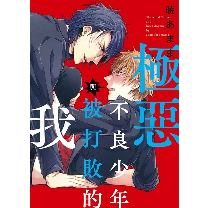 極惡不良少年與被打敗的我 1-2《首刷版附小卡》│贈書套│曉あまま│東販BL漫畫 │BJ4動漫 | 蝦皮購物