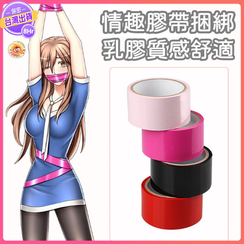 【SAPPINESS】8H出貨 無膠情趣膠帶 捆綁束縛 膠帶 無痕膠帶 拘束帶 情趣膠帶 SM 束縛無膠 情趣用品 | 蝦皮購物