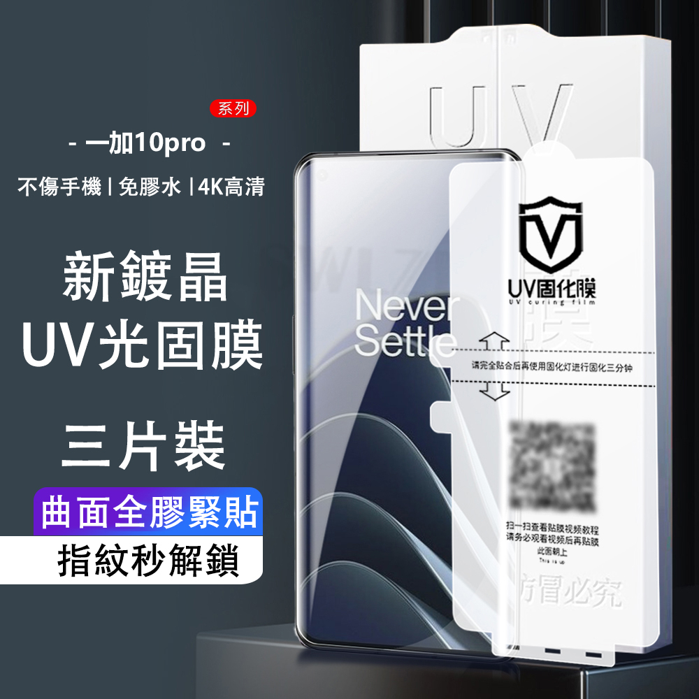 【三片裝】UV光固膜 OnePlus ACE 11 10 9 8 7 Pro 保護貼 固化膜 4K超清 | 蝦皮購物