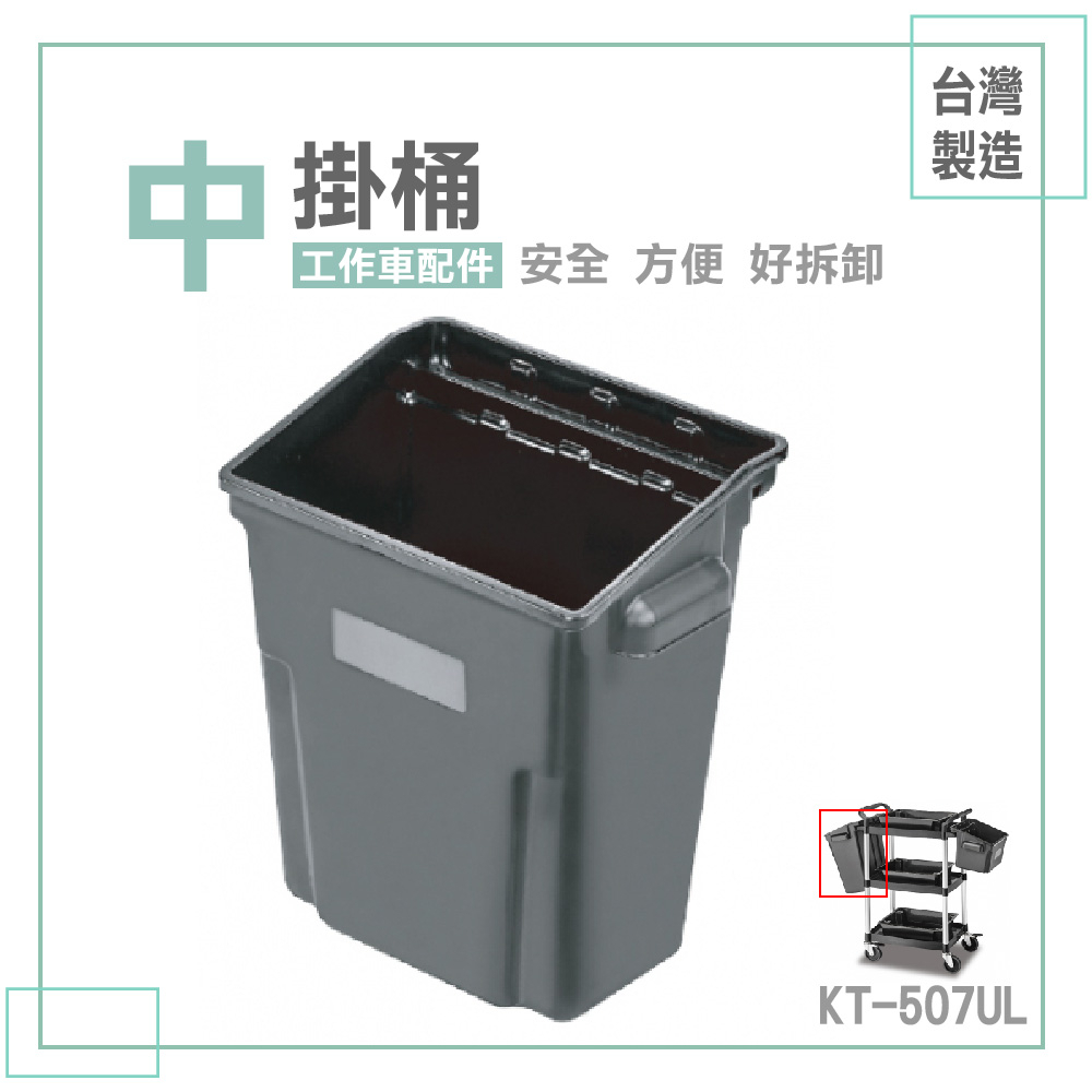 中掛桶 KT-507UL |【KT餐車專用】掛桶 置物桶 回收桶 側掛桶 餐車配件 推車 廚餘桶 可加蓋子 康得倫 台製 | 蝦皮購物