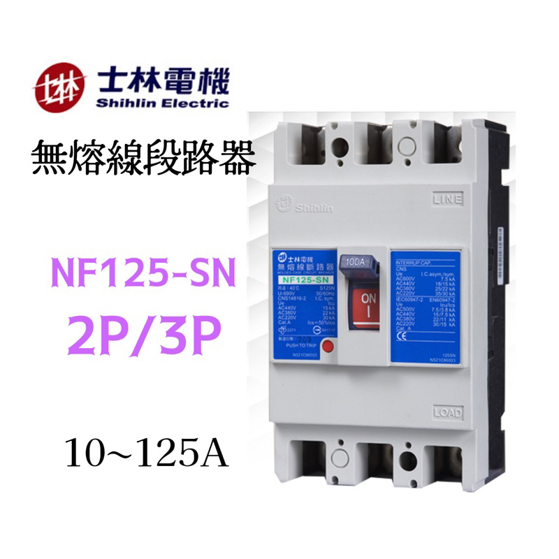 [開發票 保固一年] 士林電機 公司貨 NF125-SN 2P/3P 無熔絲斷路器/無熔絲開關 台灣製造🇹🇼 | 蝦皮購物