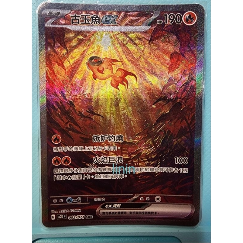 PTCG 寶可夢卡牌 SV2D 碟旋暴擊 092/071 古玉魚 EX SAR | 蝦皮購物