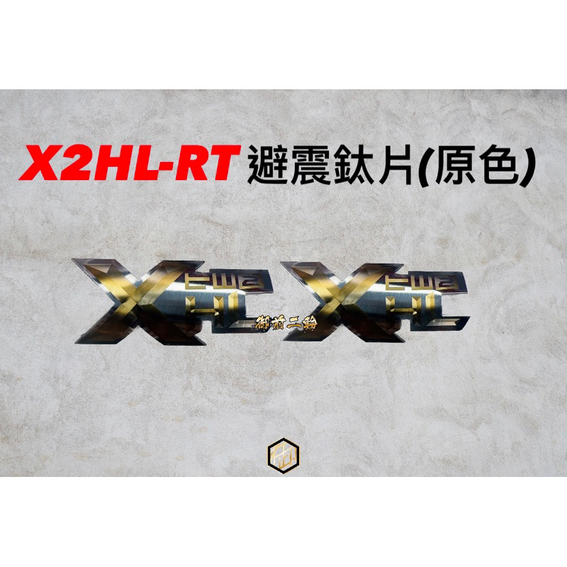 【御前二輪】正鈦合金 X2HL RT 斜瓶 後避震 X2 HL 避震 鈦片 鈦牌 鈦合金 反光片 | 蝦皮購物