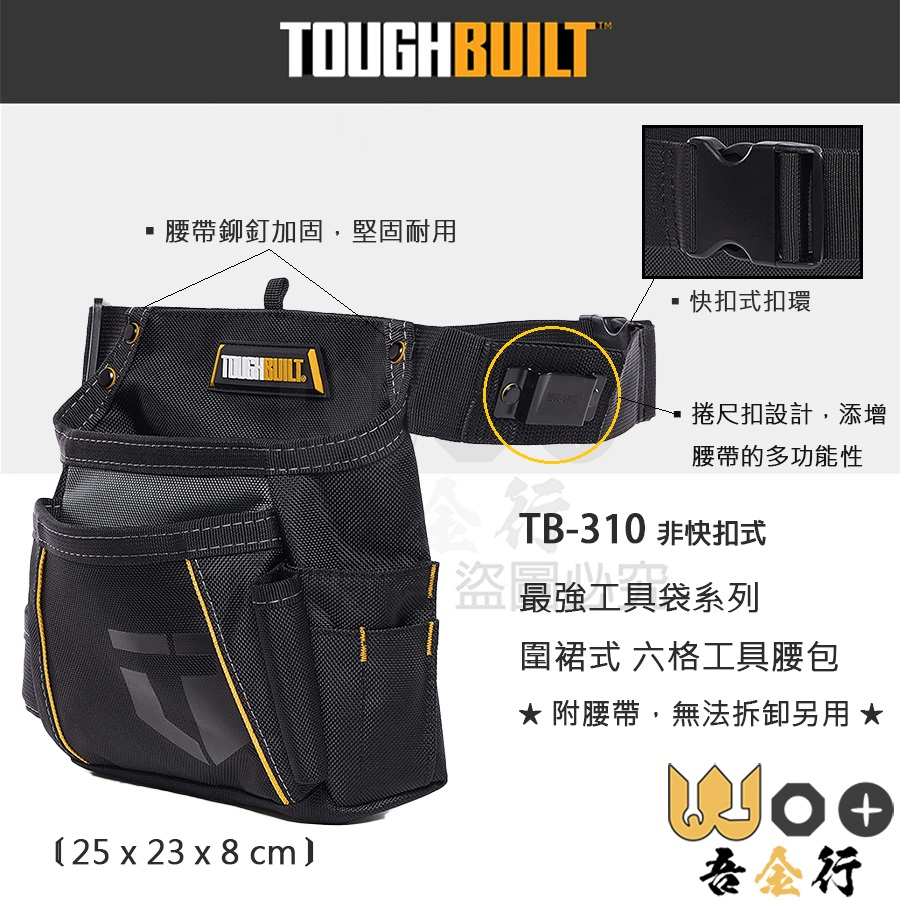 吾金行｜美國 托比爾 TOUGHBUILT TB-310 六格腰包 圍裙式腰包 附腰帶 (不可拆) 非快扣 腰包 | 蝦皮購物