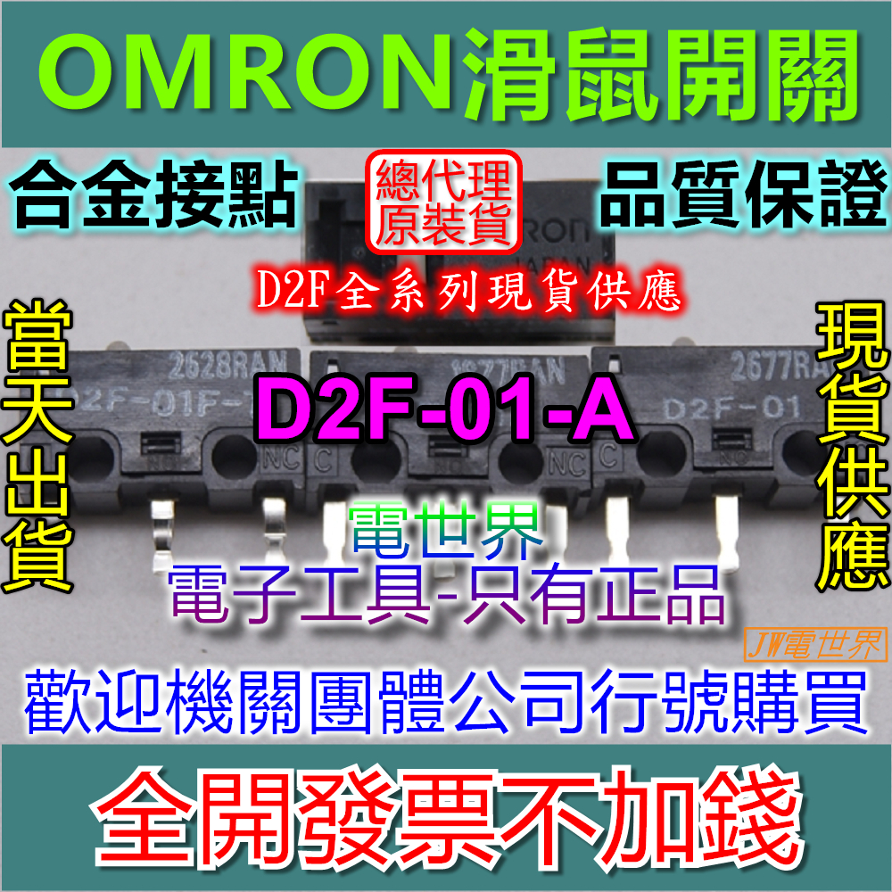 電世界 滑鼠開關 歐姆龍 日本OMRON D2F-01-A 微動開關[1050-5] | 蝦皮購物