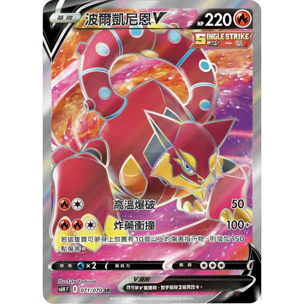 寶可夢卡牌 PTCG S6H 071/070 波爾凱尼恩V SR | 蝦皮購物