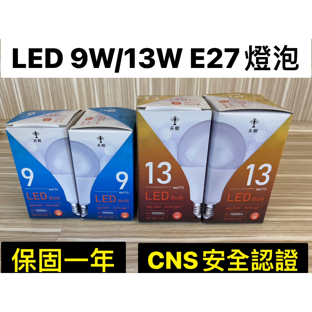 LED 9W 13W 燈泡 E27燈頭 國家安全CNS認證 保固一年 白光/黃光/自然光 台灣現貨快速出貨 | 蝦皮購物
