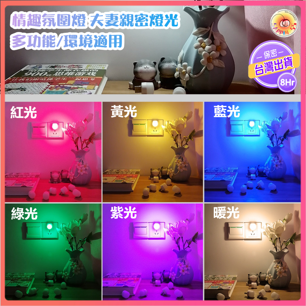 【SAPPINESS】8H出貨 調情燈 情趣燈 床頭小夜燈 情侶夫妻 浪漫氛圍燈 彩色燈 | 蝦皮購物