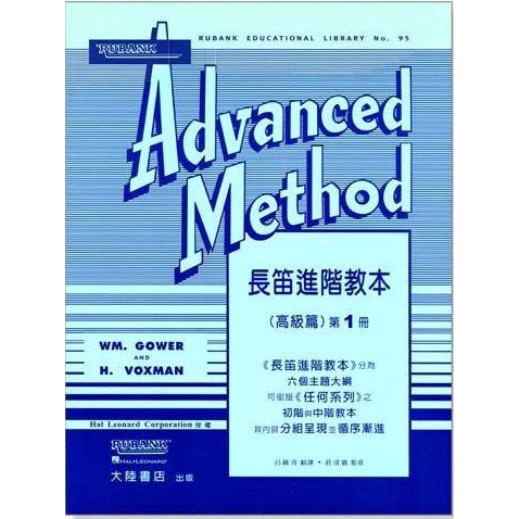 全新 長笛 長笛進階教本（高級篇）Rubank Advanced Method ( 第一 / 二冊 ) 全音出版社 | 蝦皮購物