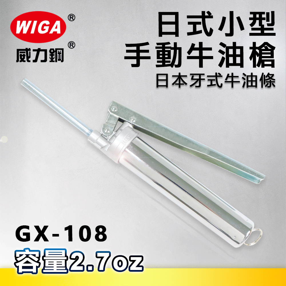 WIGA 威力鋼 GX-108 日式小型手動牛油槍[日本牙式牛油條適用, 黃油槍, 潤滑油槍] | 蝦皮購物