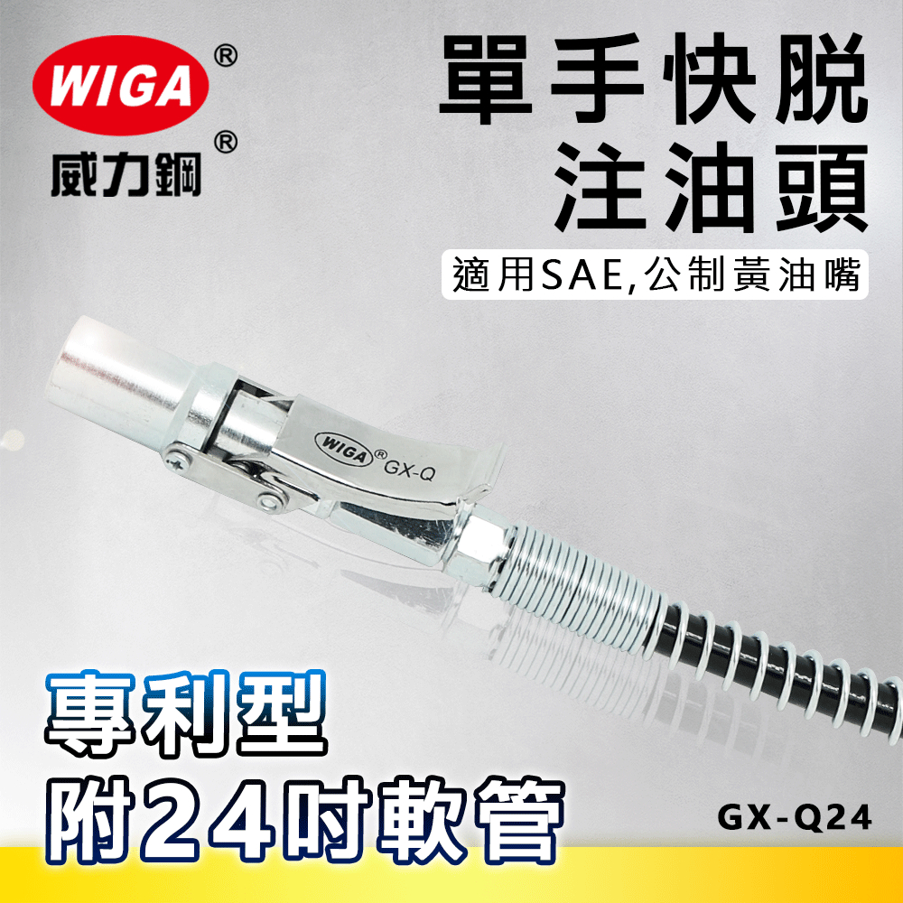 WIGA 威力鋼 GX-Q24 專利快脫式黃油注油頭 附24"軟管 [高壓牛油嘴適用] | 蝦皮購物